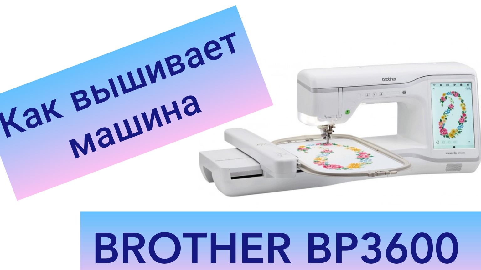 Вышивка на Brother bp3600