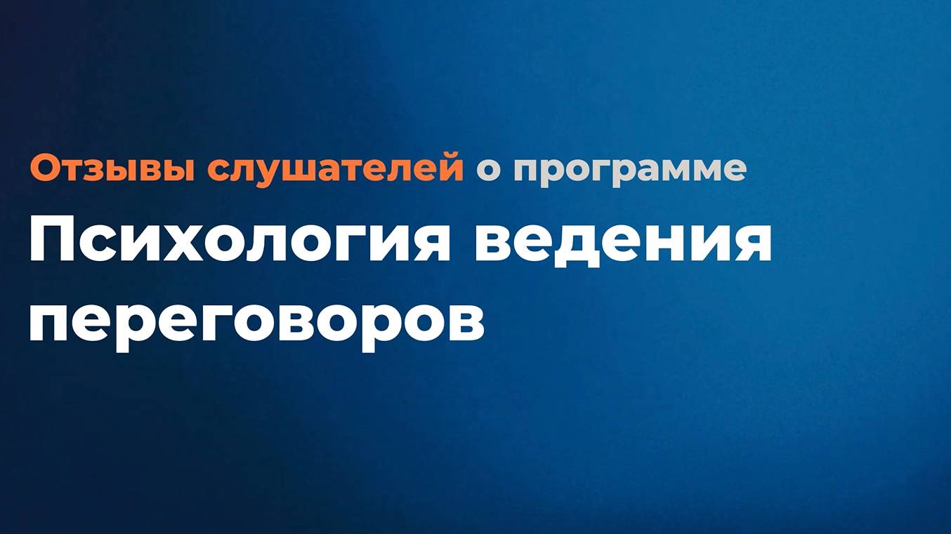 Отзыв по программе "Психология ведения переговоров"