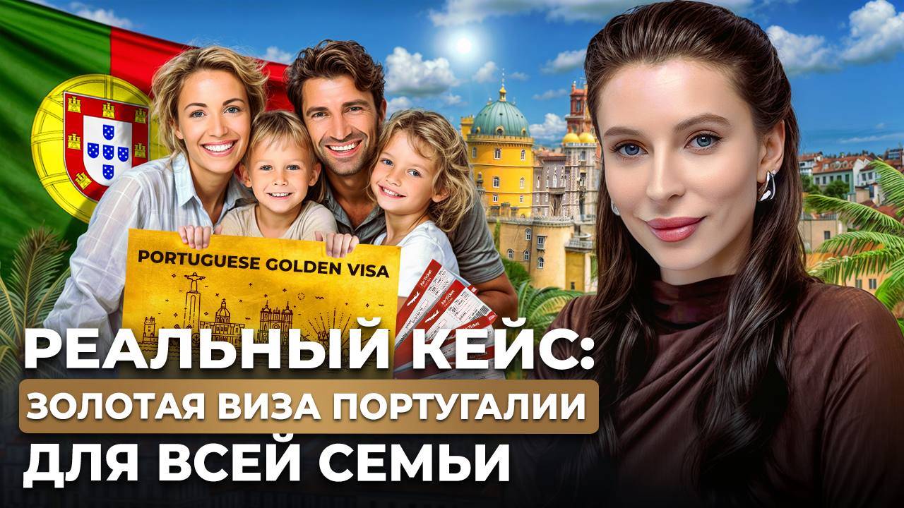ЗОЛОТАЯ ВИЗА ПОРТУГАЛИИ 2025: РАЗБОР УСПЕШНОГО КЕЙСА ДЛЯ СЕМЕЙ С ДЕТЬМИ