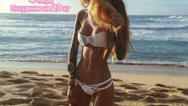 Сеанс на похудение на 20 кг (чакры) - сеанс Кундалини рейки