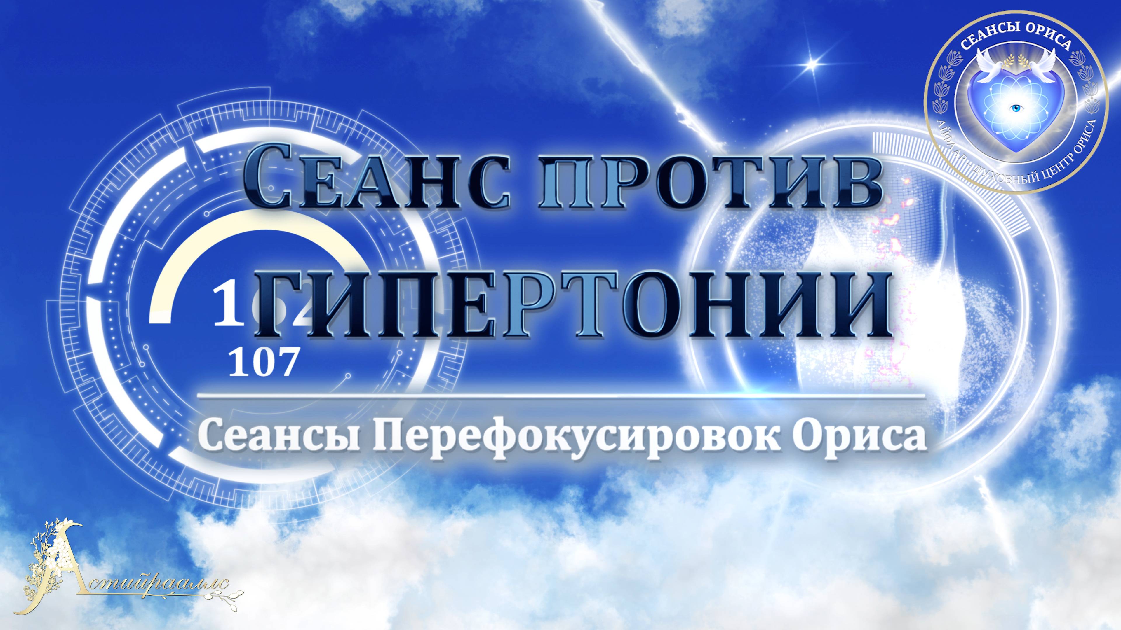 Сеанс против ГИПЕРТОНИИ (Сеанс 11). Орис Орис
