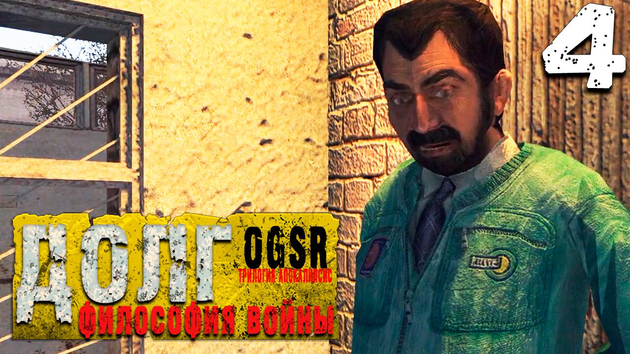 ВРЕДНОЕ НАУЧНОЕ ОТКРЫТИЕ (4) ► S.T.A.L.K.E.R. Долг - Философия войны  [OGSR]