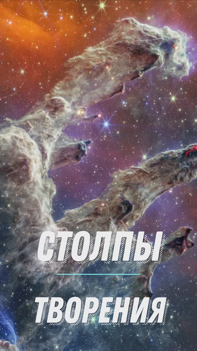 СТОЛПЫ ТВОРЕНИЯ #shorts
