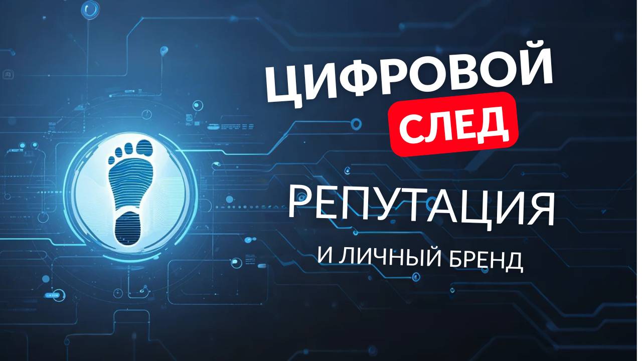 Цифровой след. Репутация. Личный бренд Арт-Подкаст РИСУЙ-ПРОДАВАЙ выпуск 8
