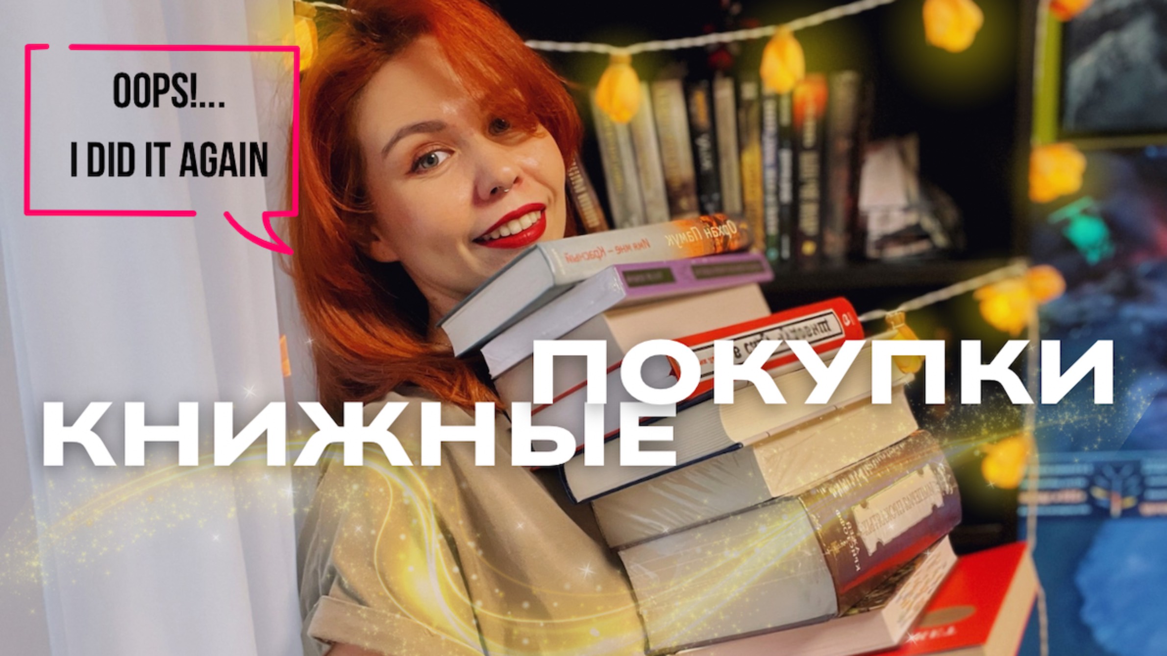 Опять купила гору книг! 📚 Как это остановить?!