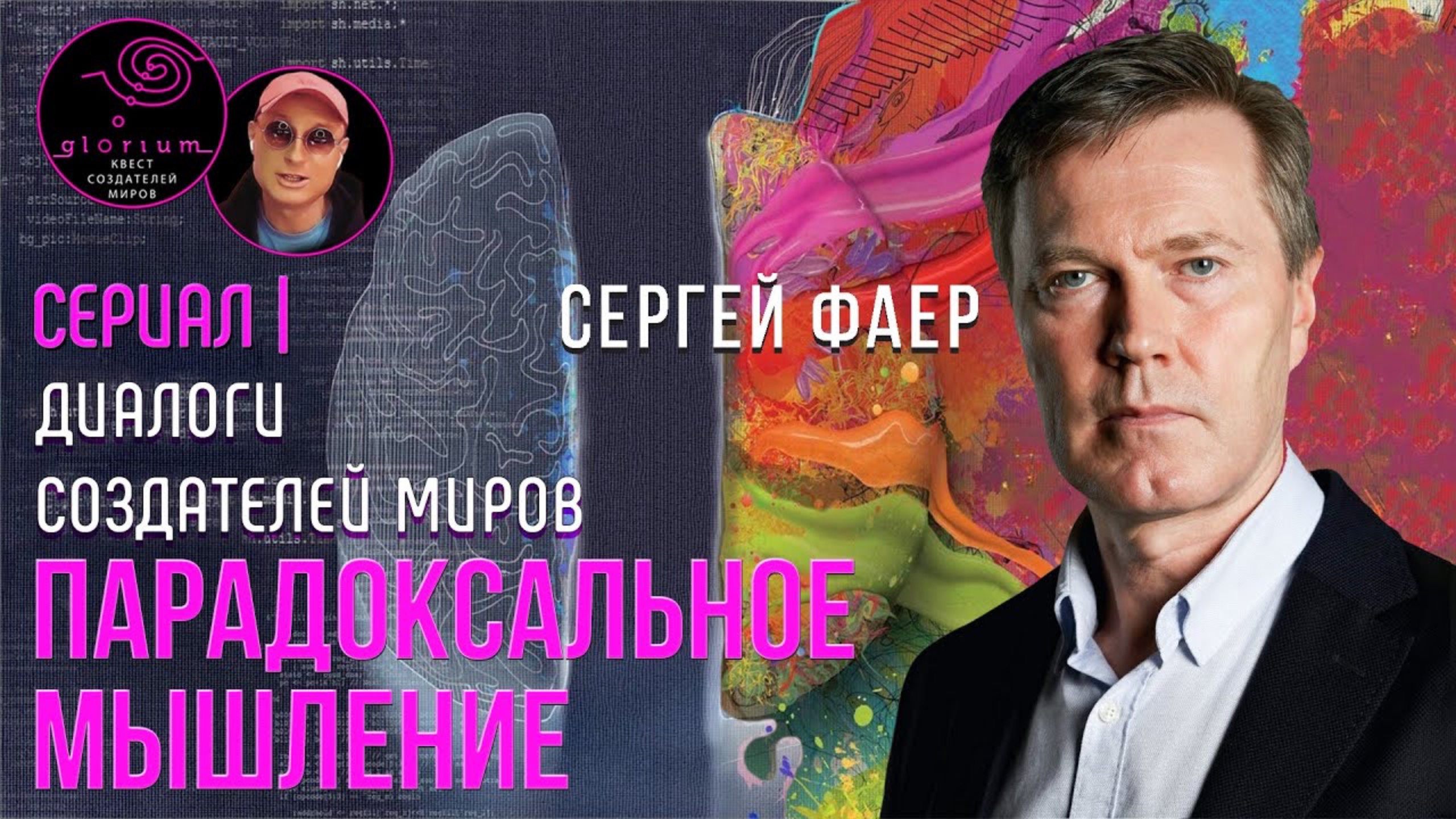 Идите в сторону абсурда I Сергей Фаер I Парадоксальное мышление § 01