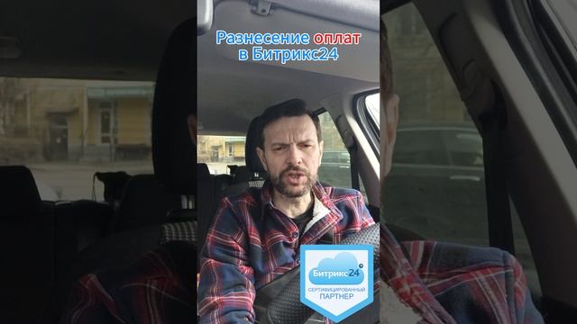 Разнесение оплат в Битрикс24
