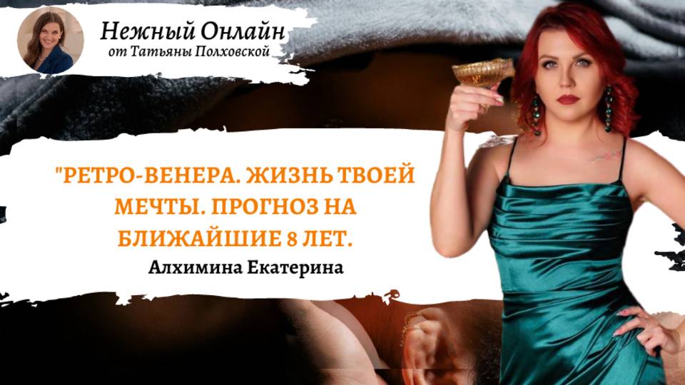 Ретро-Венера. Жизнь твоей мечты. Прогноз на ближайшие 8 лет. Екатерина Алхимина. Нежный Онлайн
