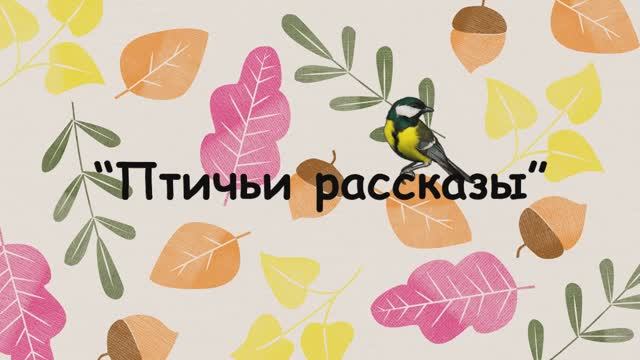 "Птичьи рассказы" 1 Часть