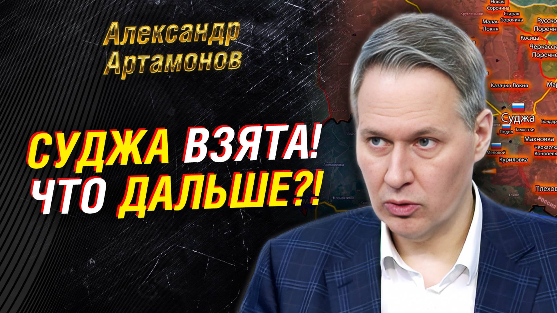Суджа взята! Что теперь? Путин, перемирие и тайные переговоры США и РФ | Александр Артамонов