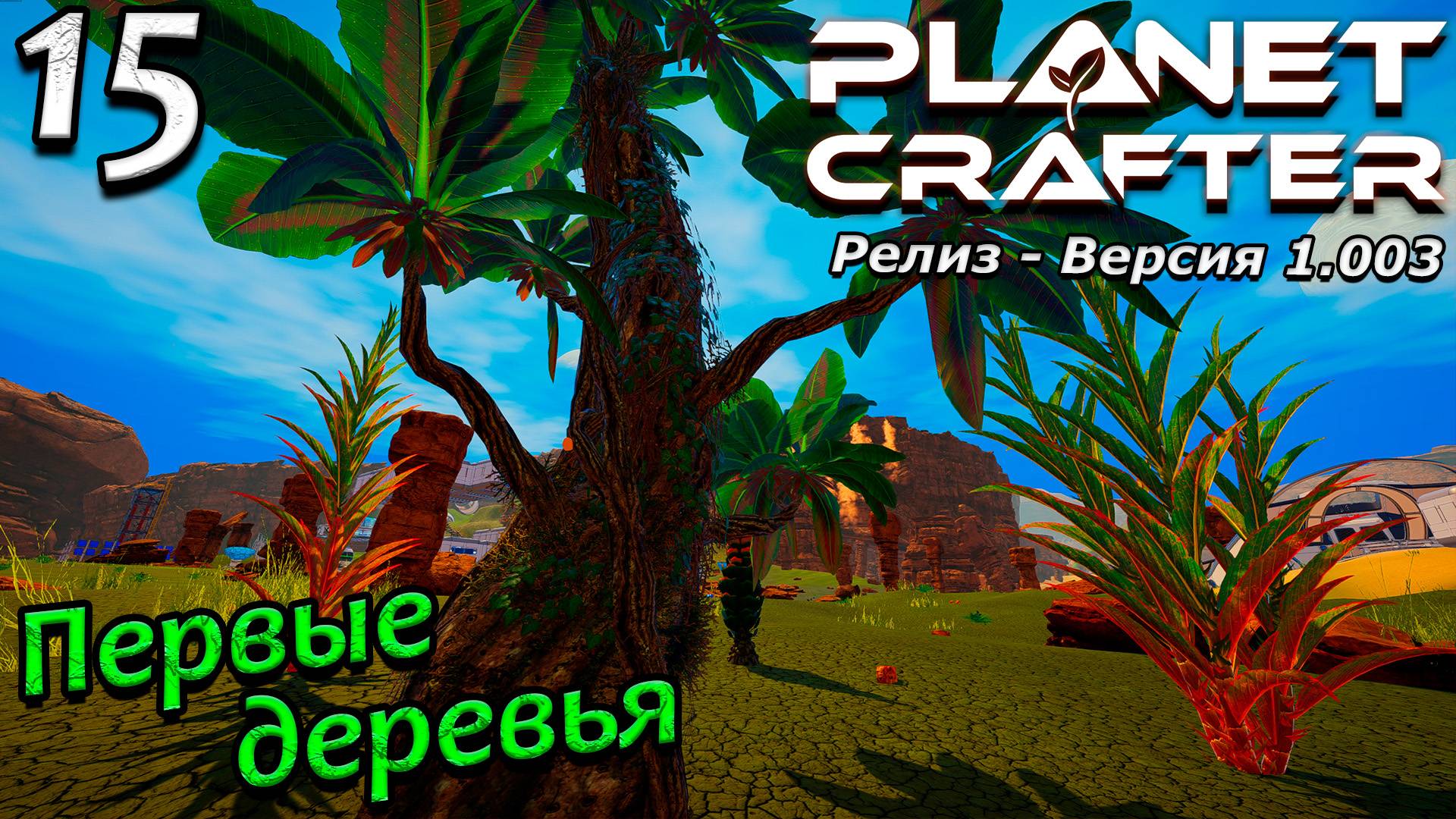 Релиз planet crafter прохождение 2024 - выживание - часть 15
