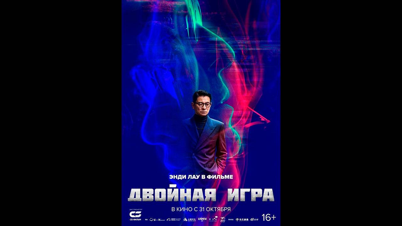 Двойная игра Русский трейлер