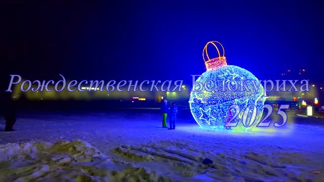 Ночная Белокуриха на Рождество 2025