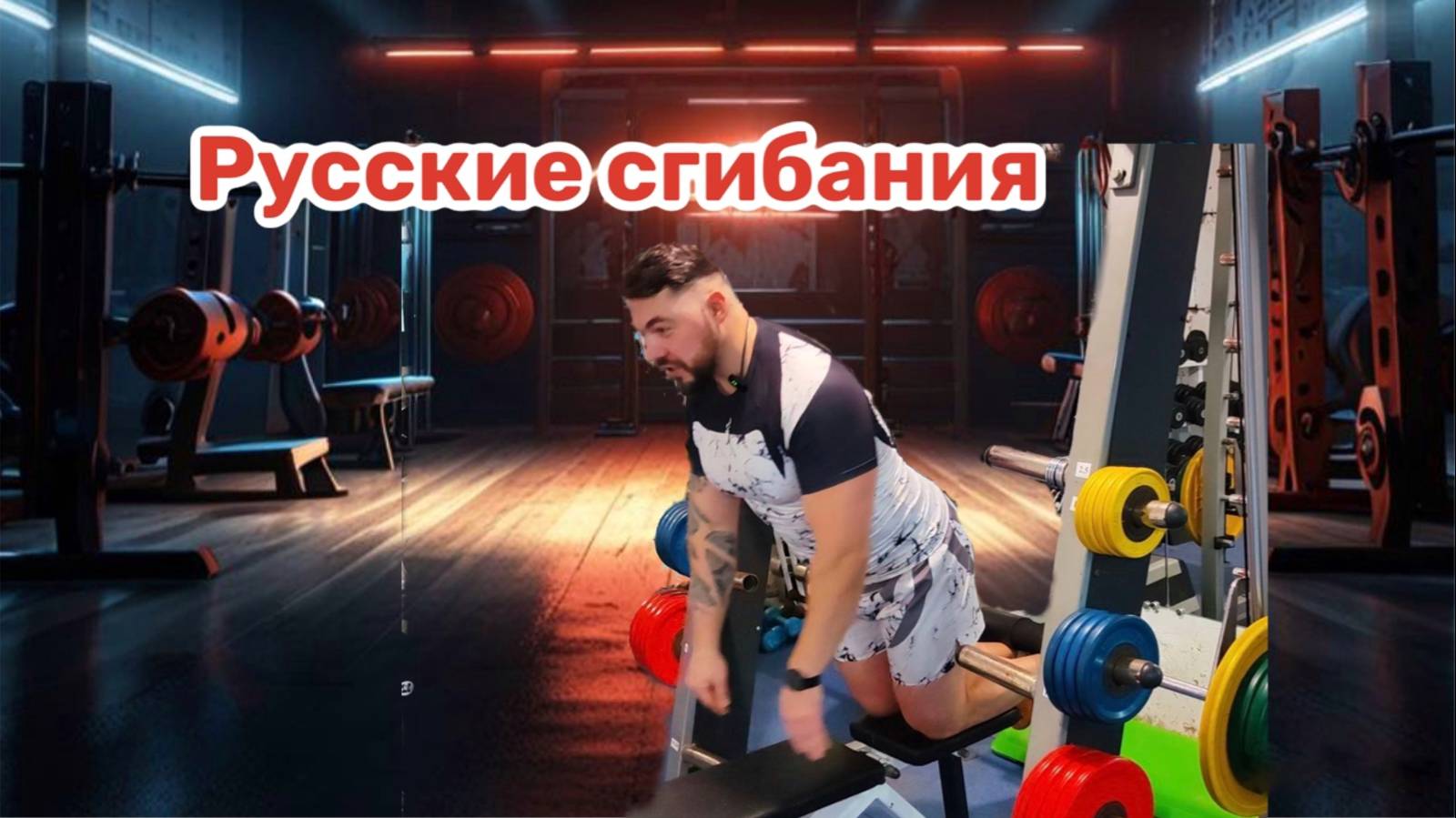 Русские сгибания