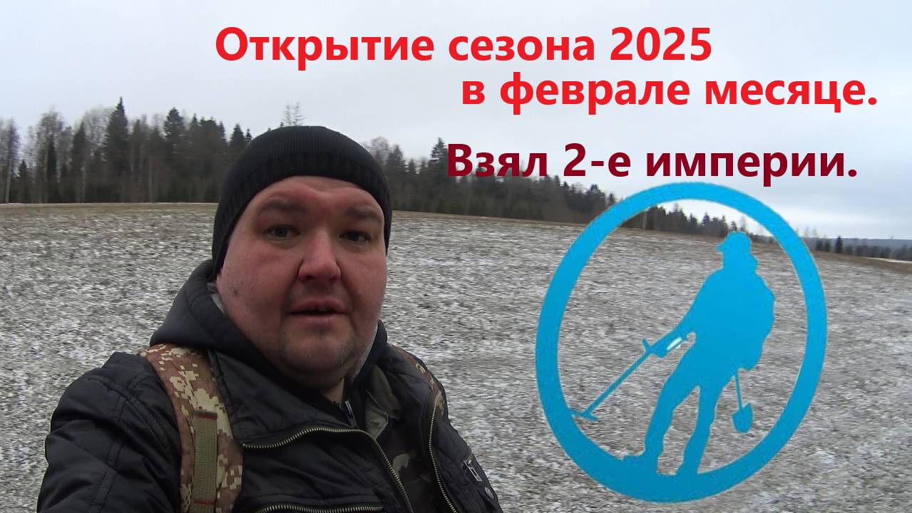 Открытие сезона 2025 в феврале месяце. Находки есть, немного покопали, разведали новые места.