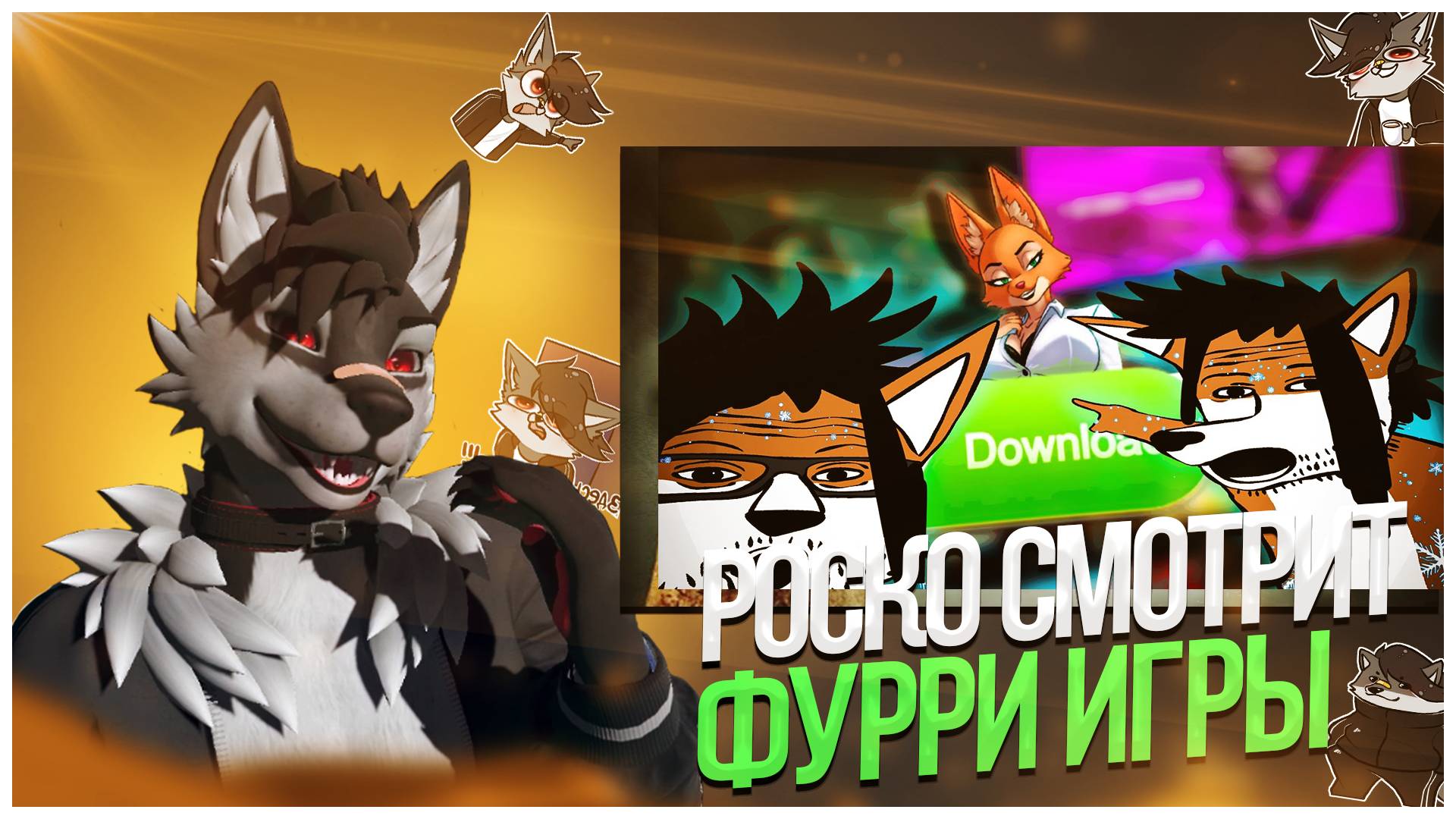 🐺 Роско смотрит BaddySpring - Топ 3 БЕСПЛАТНЫХ Фурри гамеса