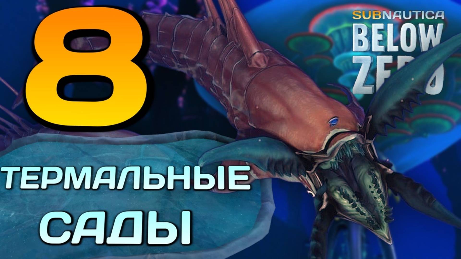 Subnautica Below Zero. #8 Термальные сады.