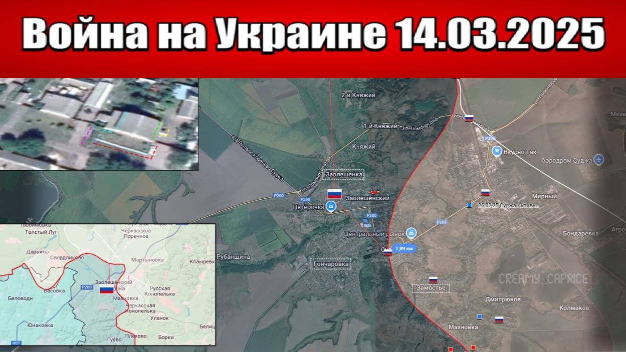 Сводка с фронта СВО и карта боевых действий на Украине сегодня 14.03.2025