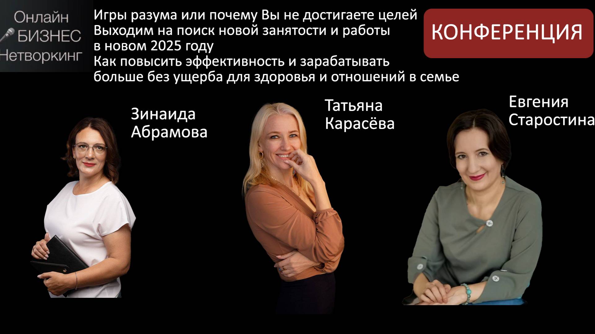 Конференция: Евгения Старостина, Зинаида Абрамова, Татьяна Карасёва.