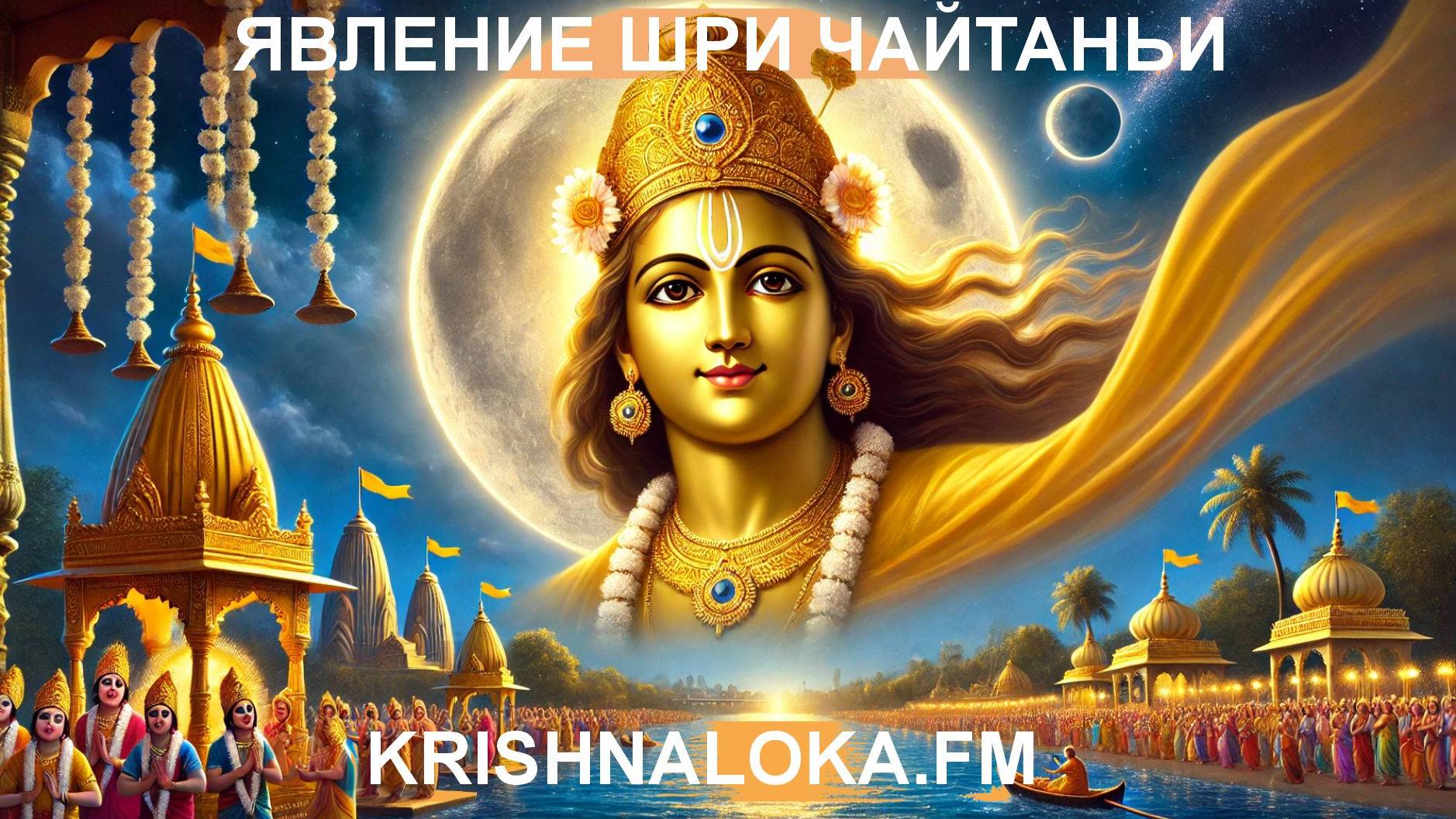 Почему Господь Чайтанья пришел в этот мир? Тайна, о которой мало кто знает! Юрий Миров (Яшомати)