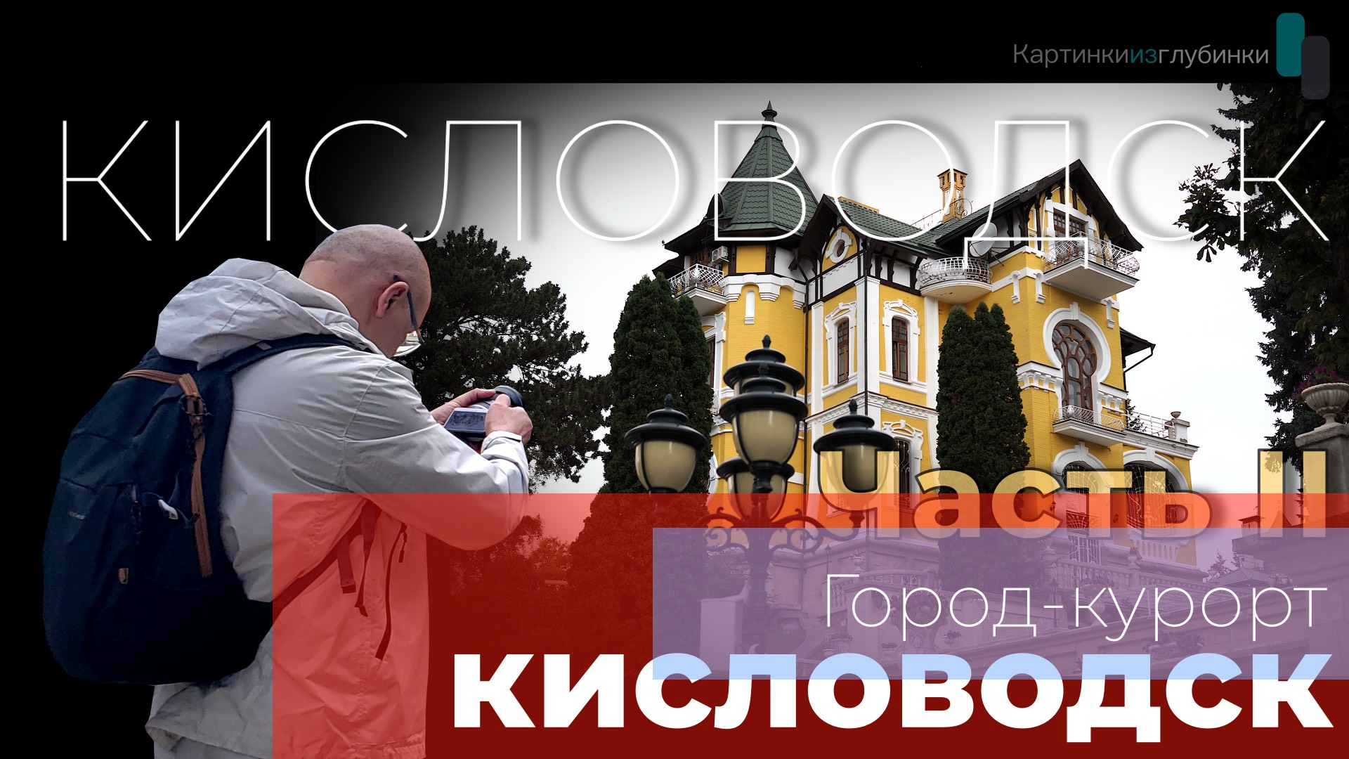 Кисловодск - город-курорт. Нарзанная галлерея. Часть Вторая. Гуляем по Кисловодску. Россия. 4К
