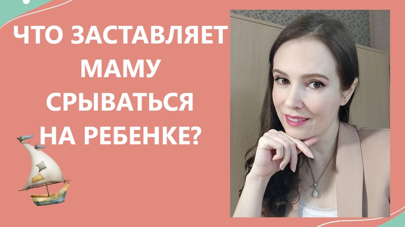Что заставляет маму срываться на ребенке?
