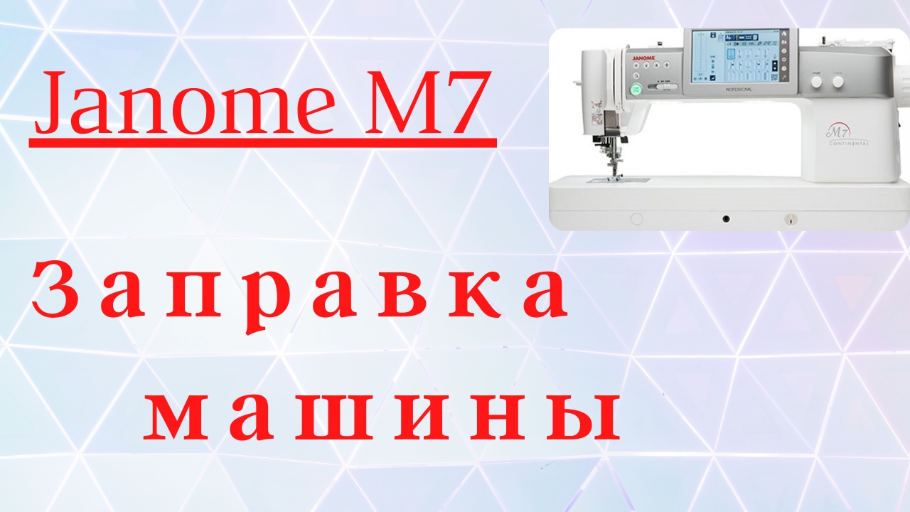 Заправка машины Janome M7 Continental