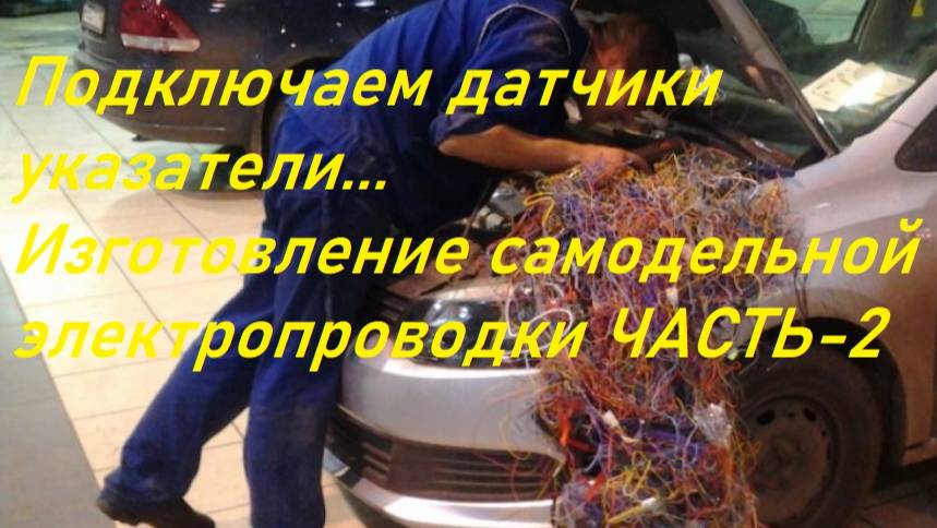 Подключаем датчики,указатели автомобиля,трактора.Самодельная проводка.Часть 2