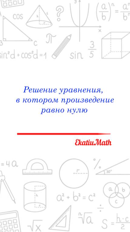 Решение уравнения, в котором произведение равно нулю