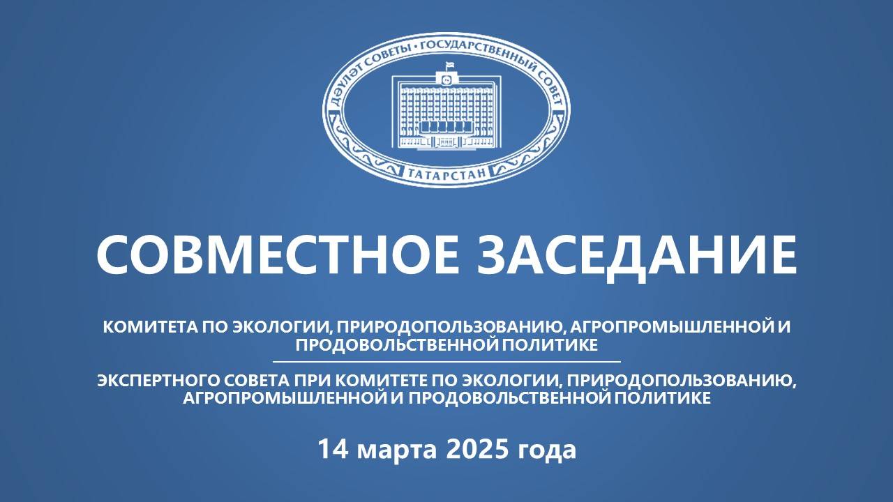 Заседание Комитета по экологии, природопользованию, агропромышленной и продовольственной политике