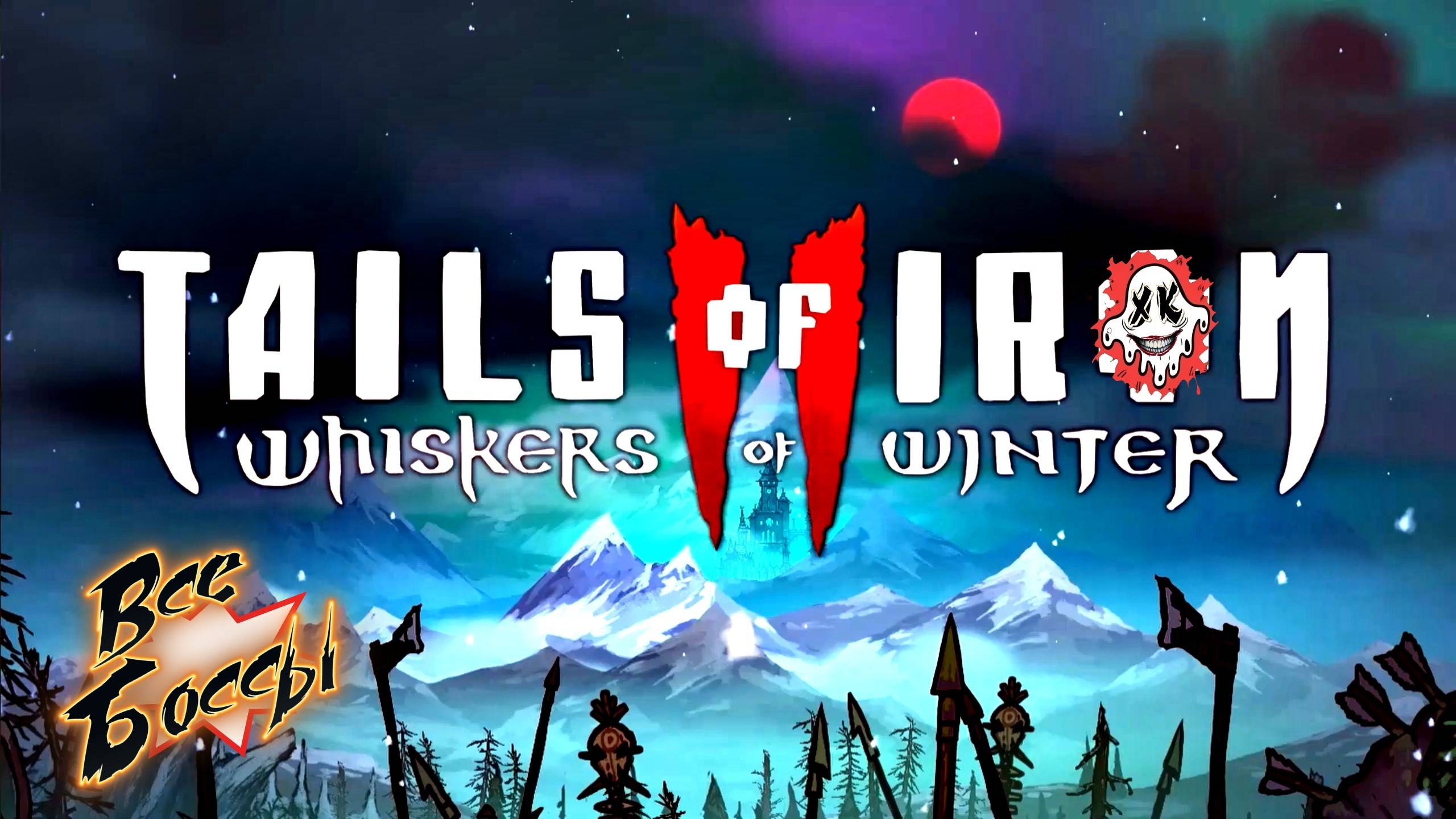 Прохождение на 100% • Tails of Iron 2 Whiskers of Winter все боссы