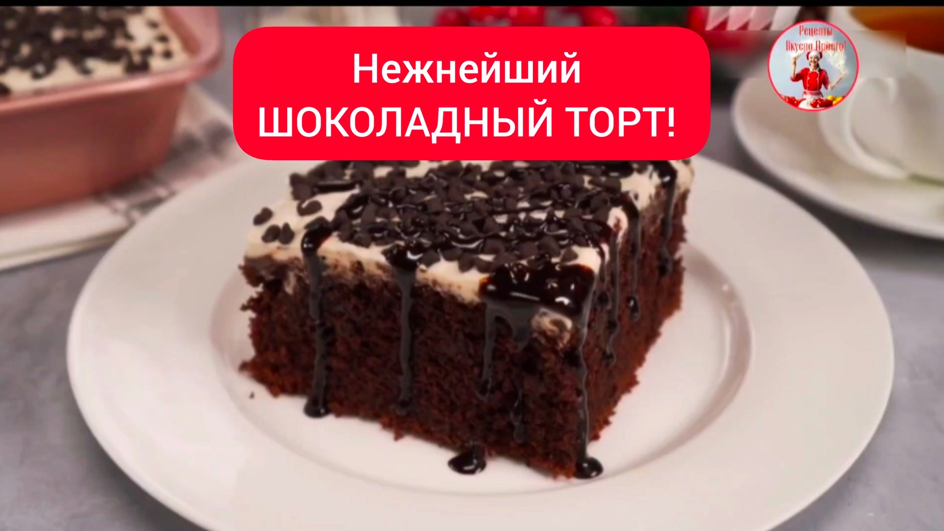 Нежнейший ТОРТ! Рецепт ШОКОЛАДНОГО ТОРТА!