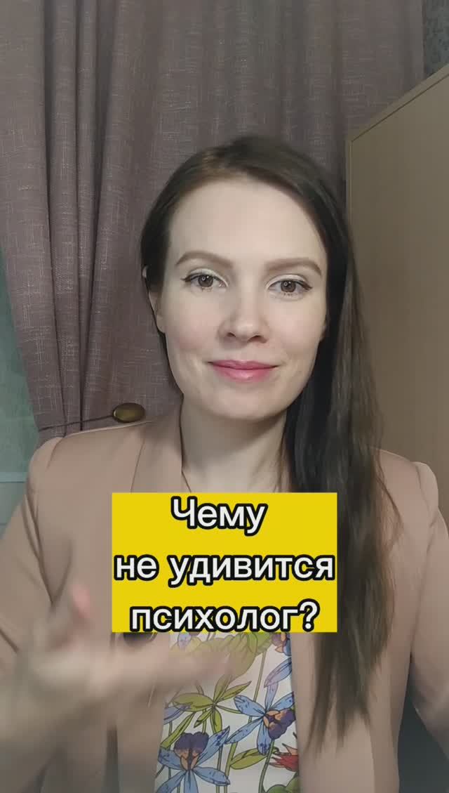 Чему не удивится психолог?