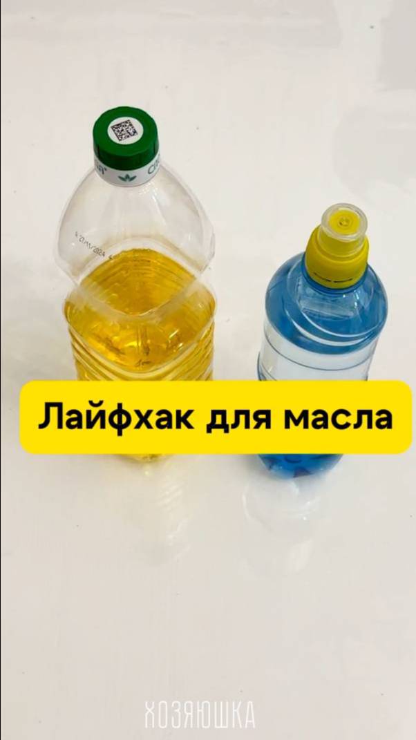 Лайфхак для бутылки с маслом
