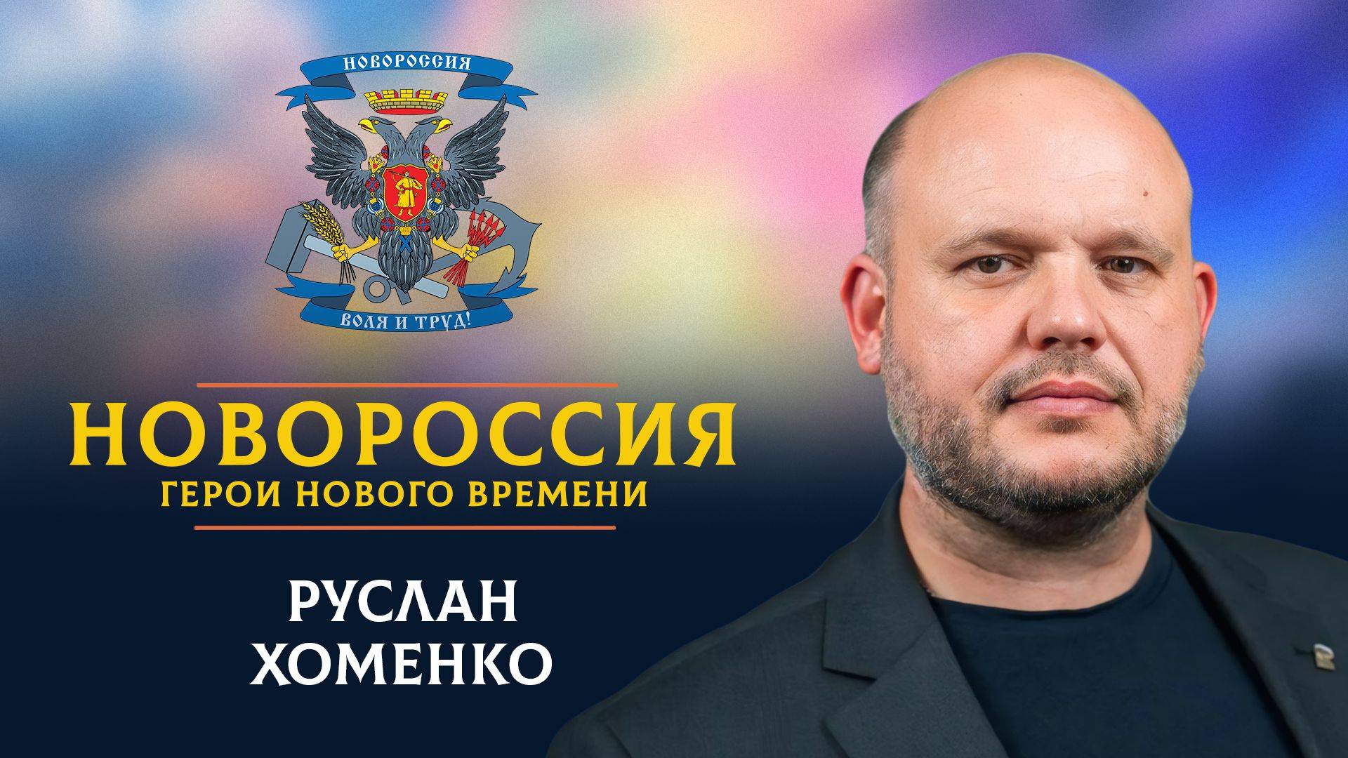 «Новороссия. Герои нового времени»-42. Руслан Хоменко.