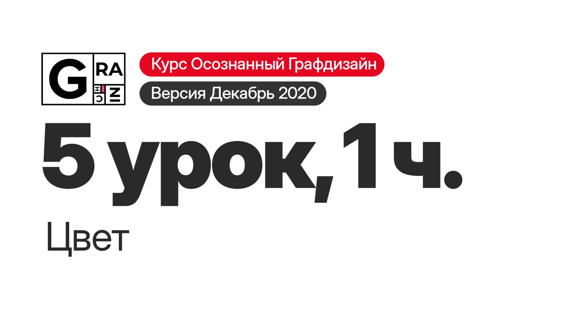 5. Цвет (1 часть)