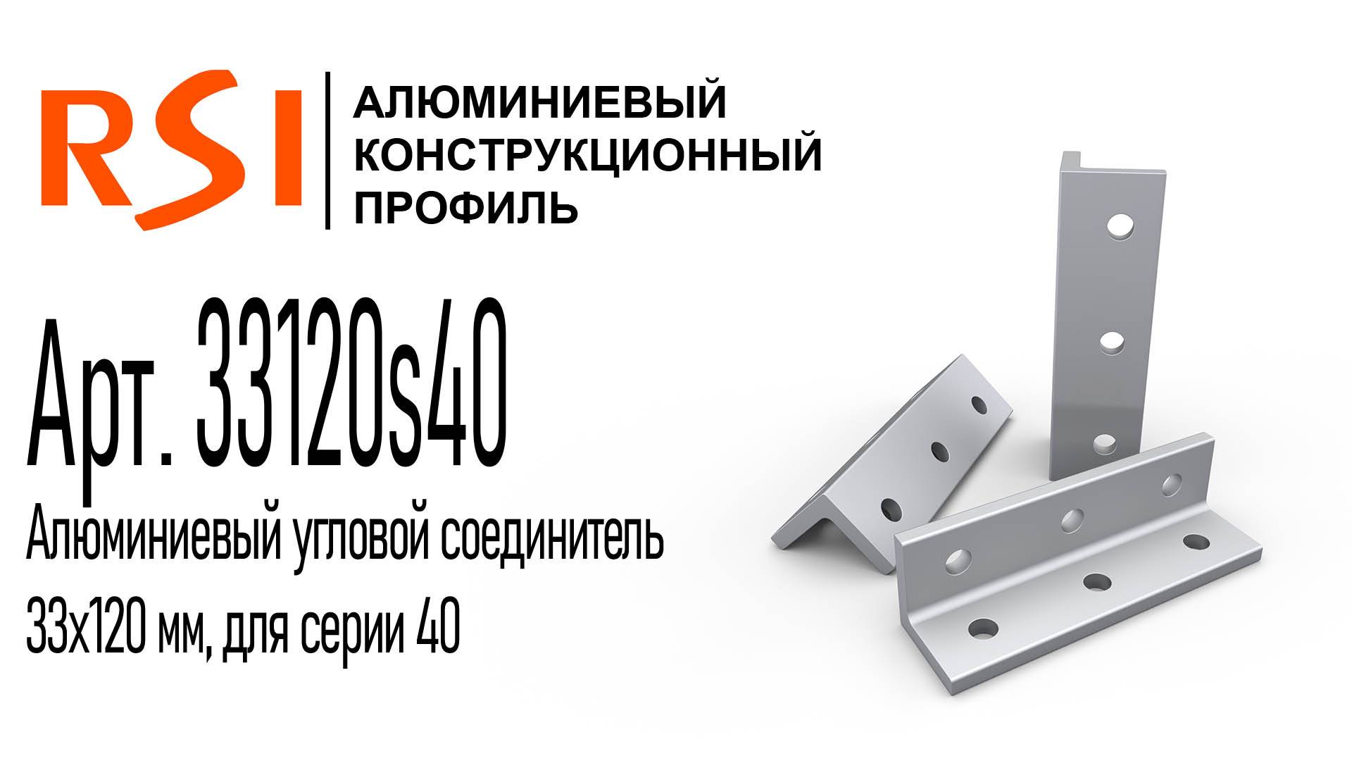 33120S40 | Соединитель угловой 33х120, серия 40