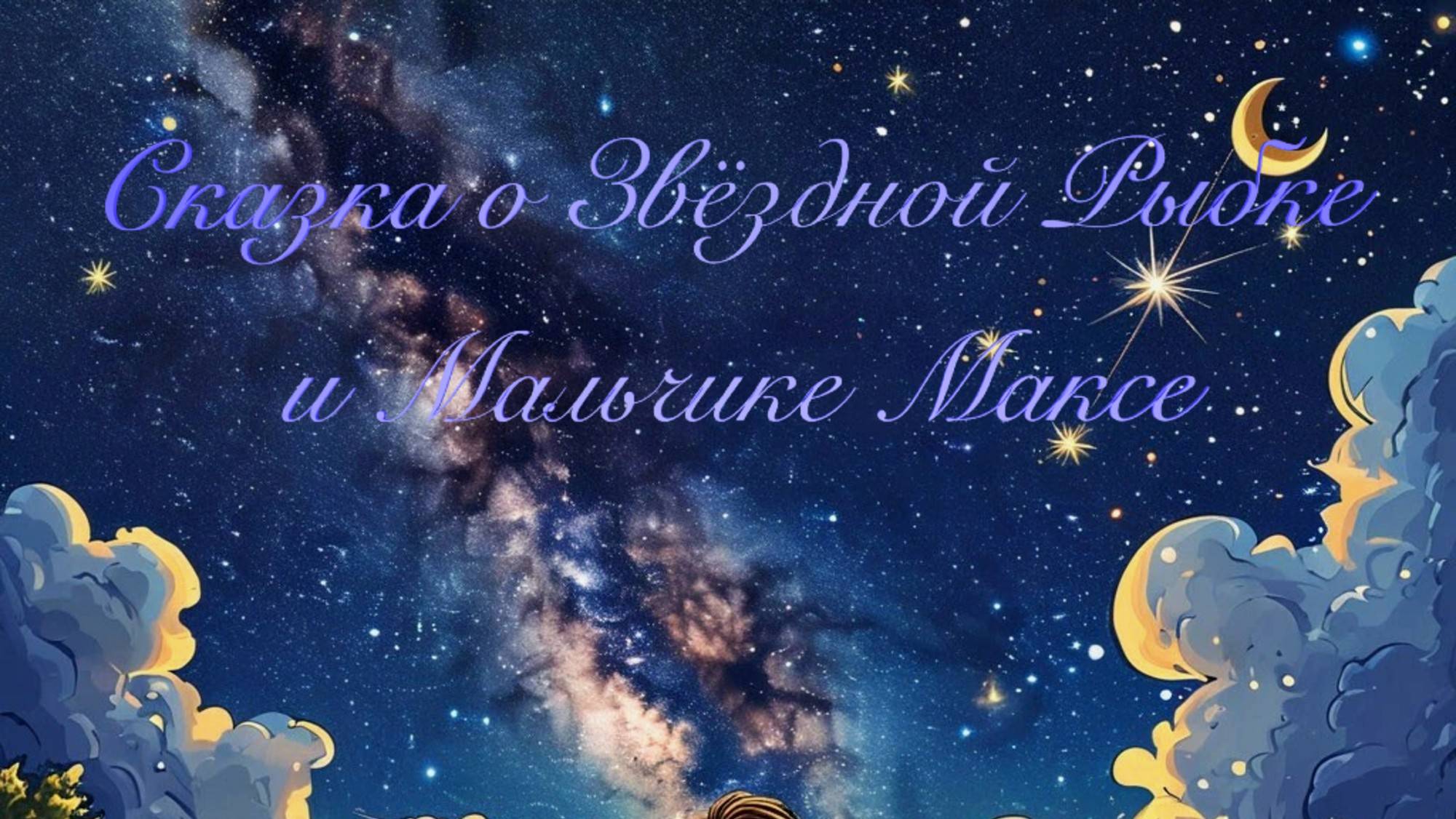 Сказка о Звёздной Рыбке и Мальчике Максе✨ - Волшебство дружбы и мечты.