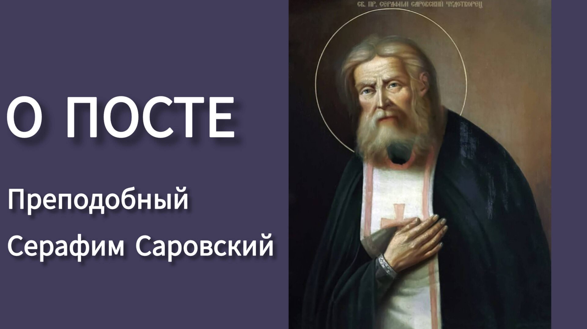 О посте. "Духовные наставления инокам и мирянам" преподобный Серафим Саровский