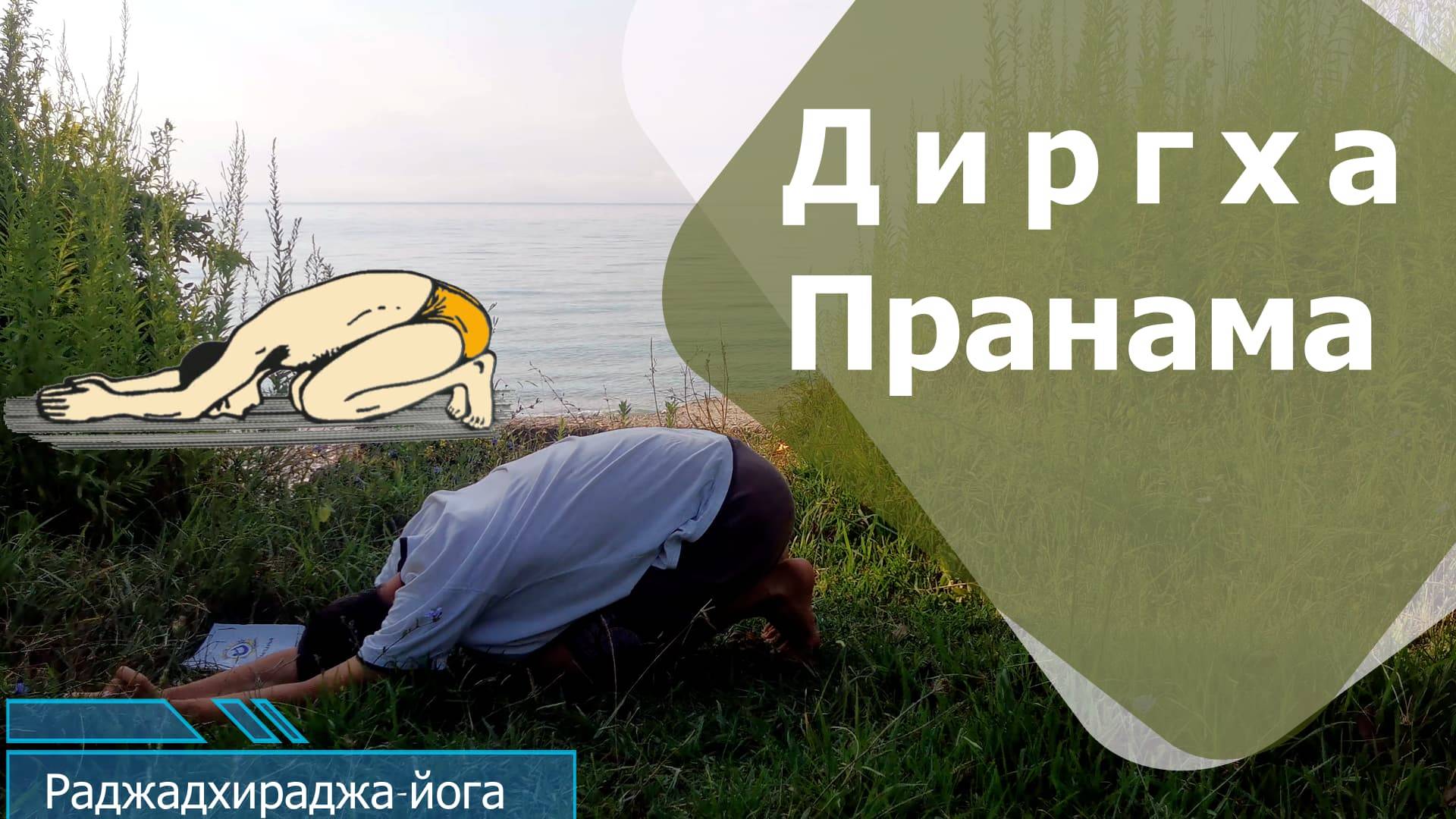 Диргха пранама / Поза долгого приветствия (Техника выполнения асан йоги)