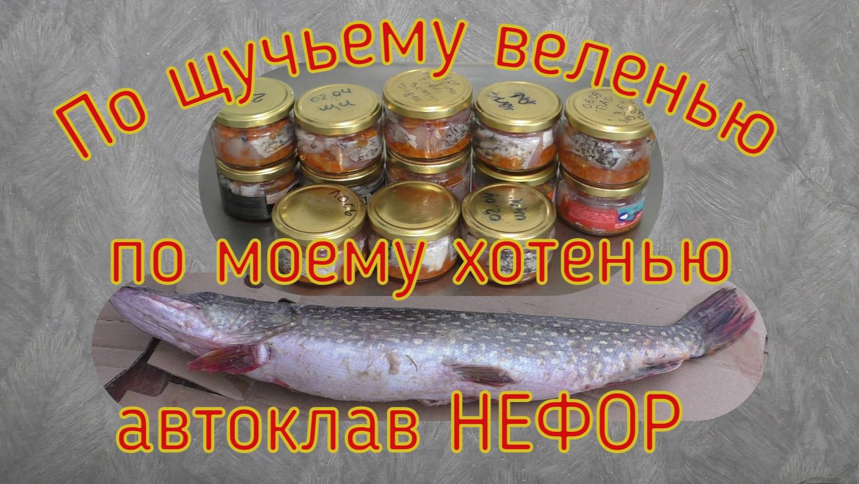 Давно не готовила рыбные консервы. Щука с овощами. Автоклав НЕФОР.