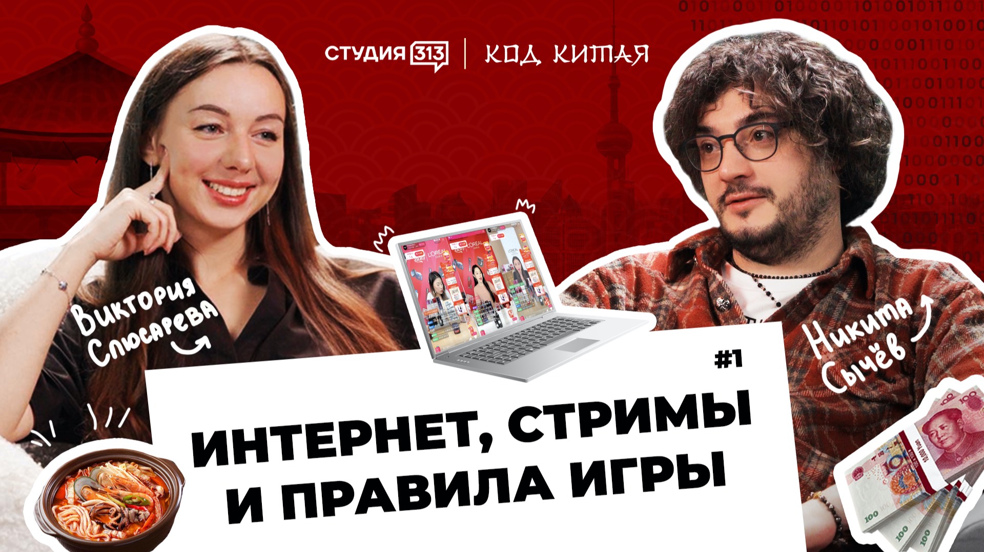 Код Китая: интернет, стримы и правила игры