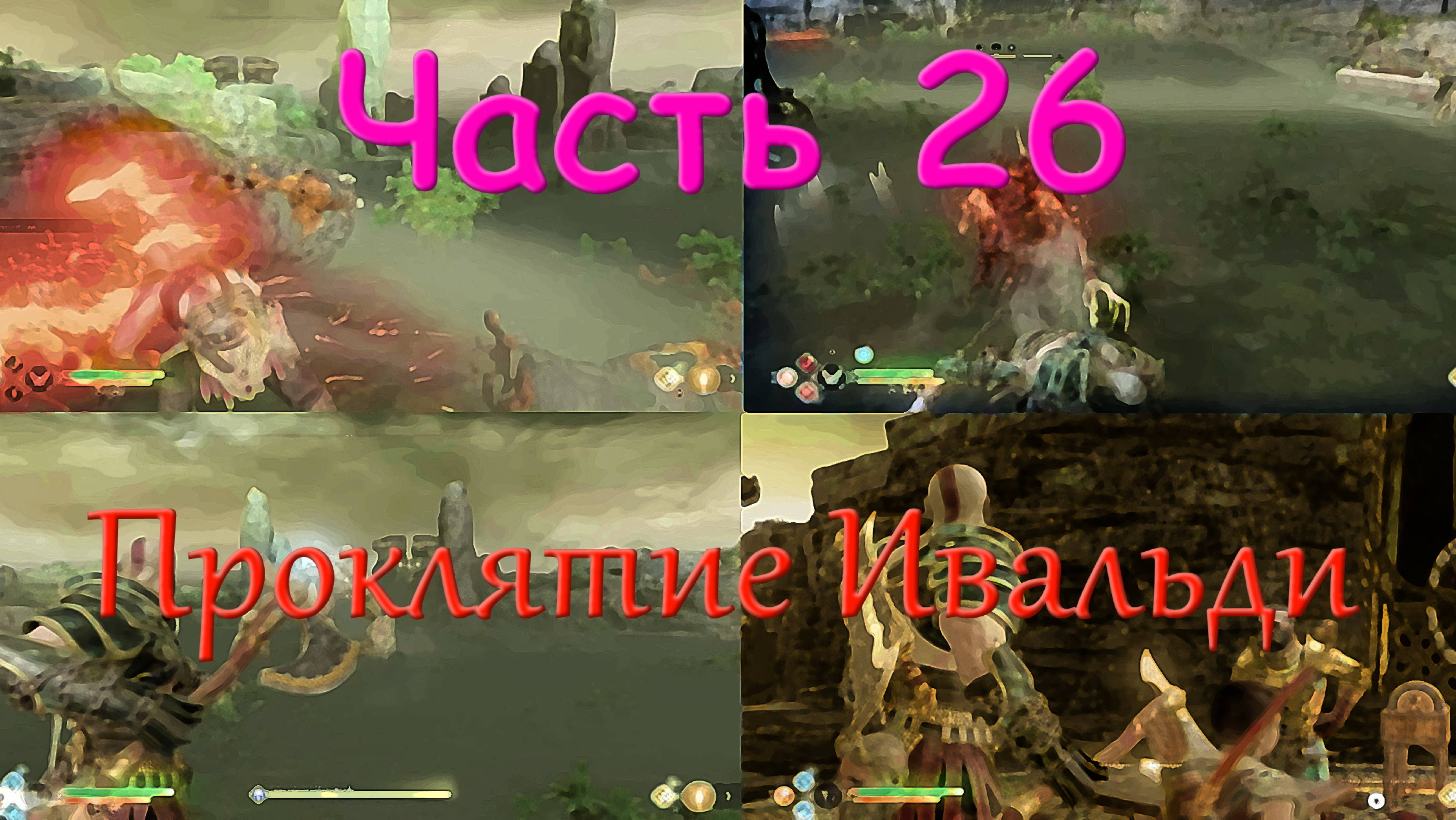 God of War_26_проклятие Ивальди