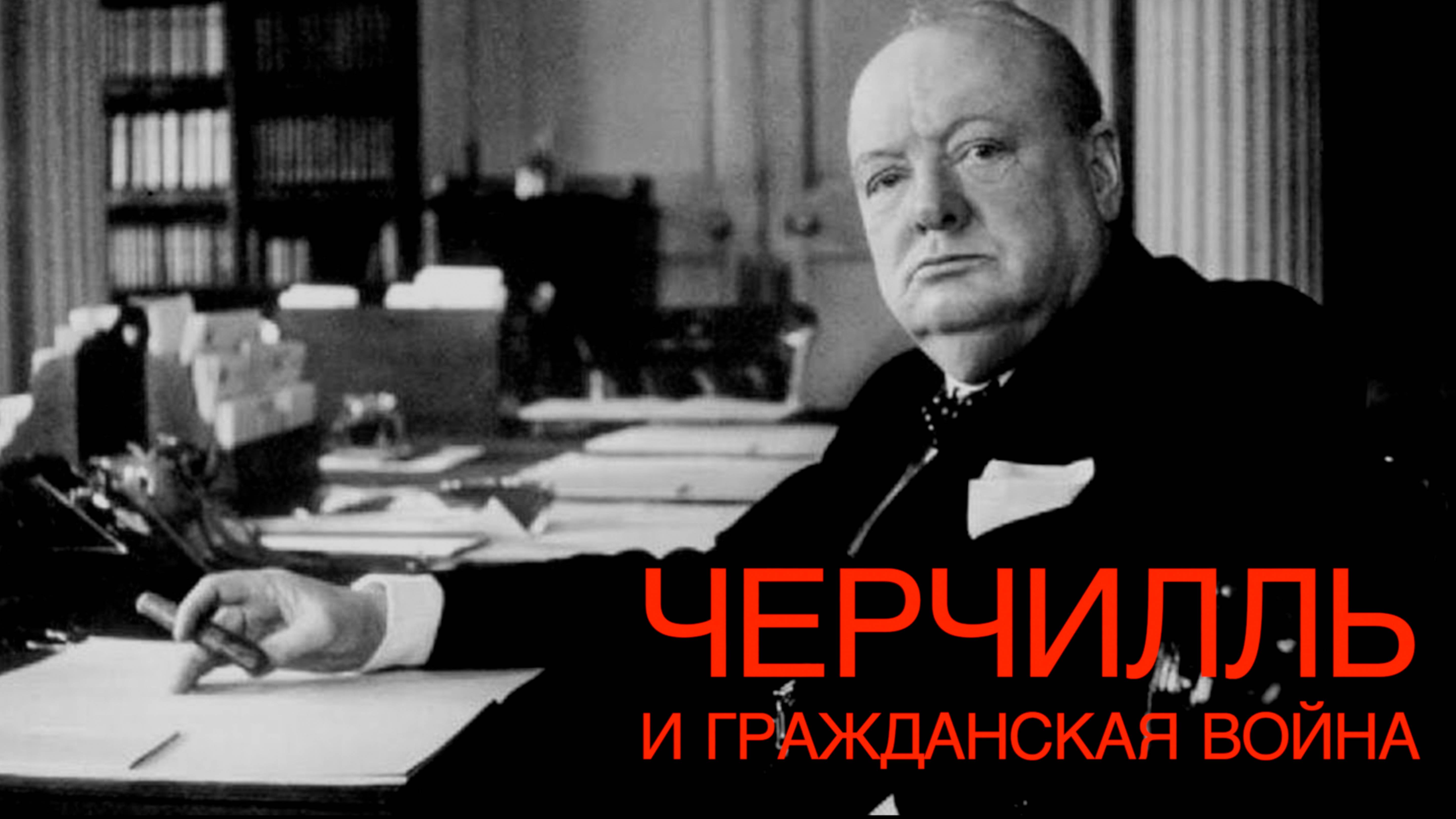 Черчилль и Гражданская война в России