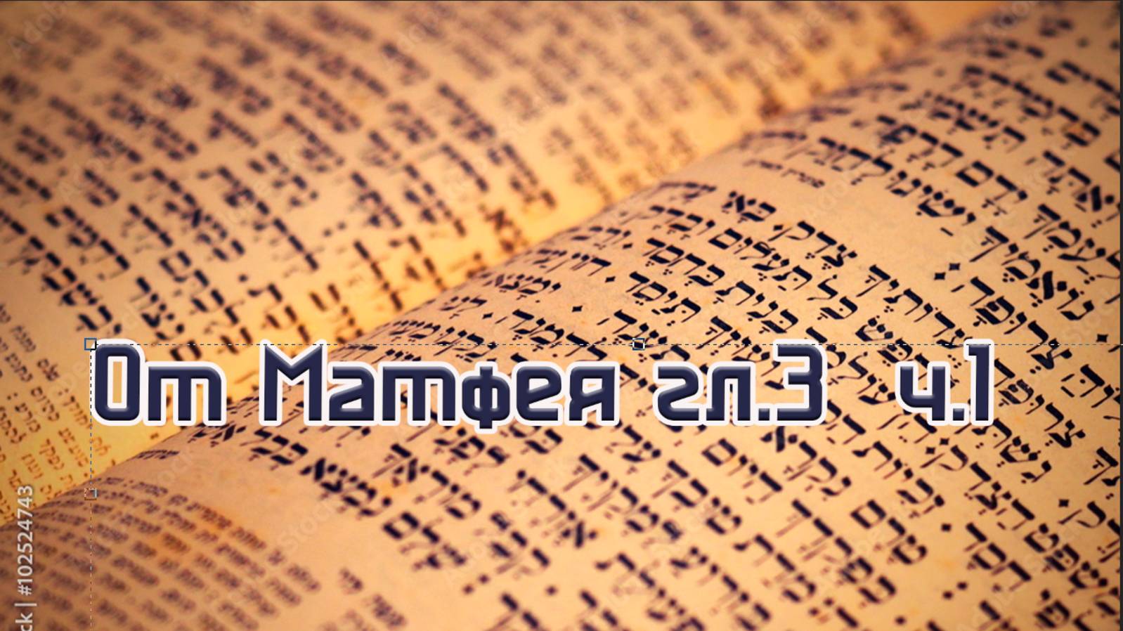 Матфея гл.3.ч1