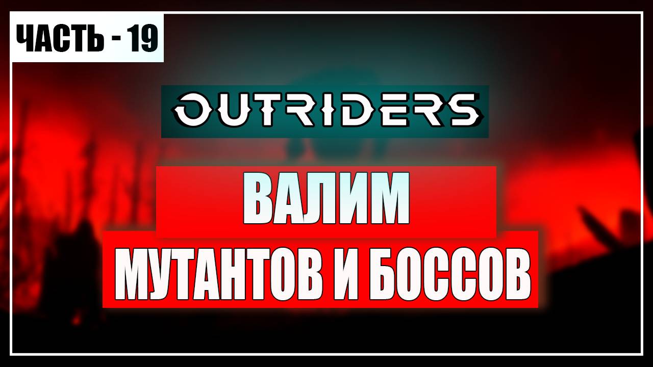 OUTRIDERS Прохождение - (Валим Мутантов и Боссов) - Часть 19 [2025]