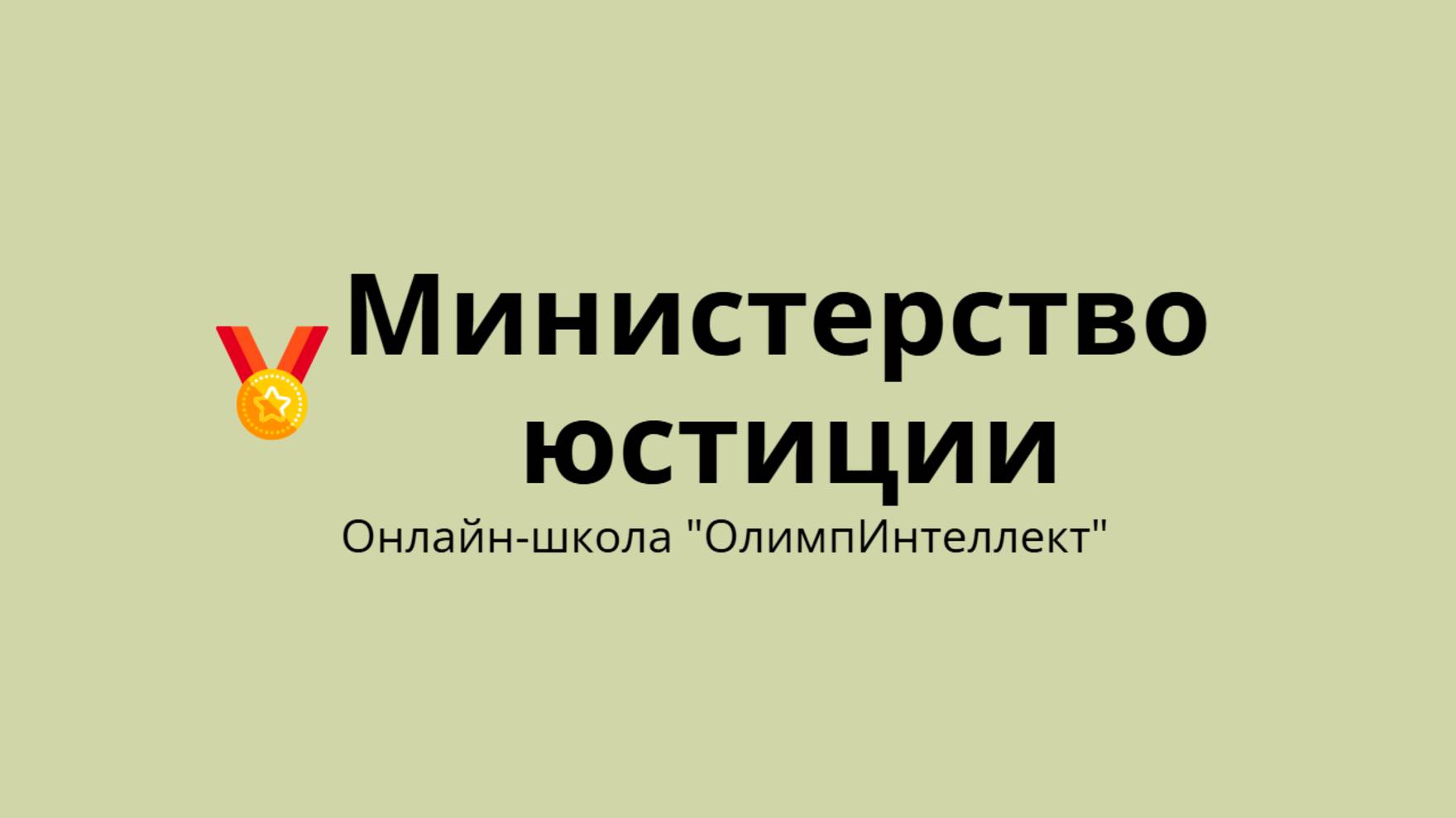 Министерство юстиции