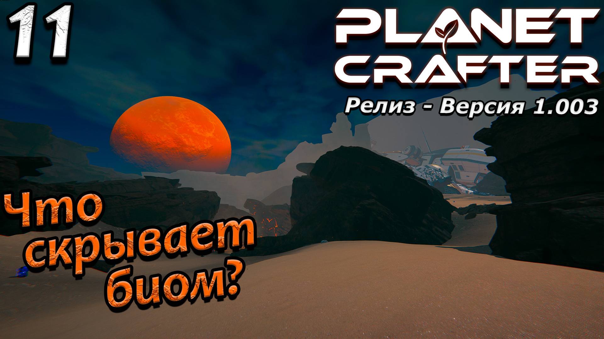 Релиз planet crafter прохождение 2024 - выживание - часть 11