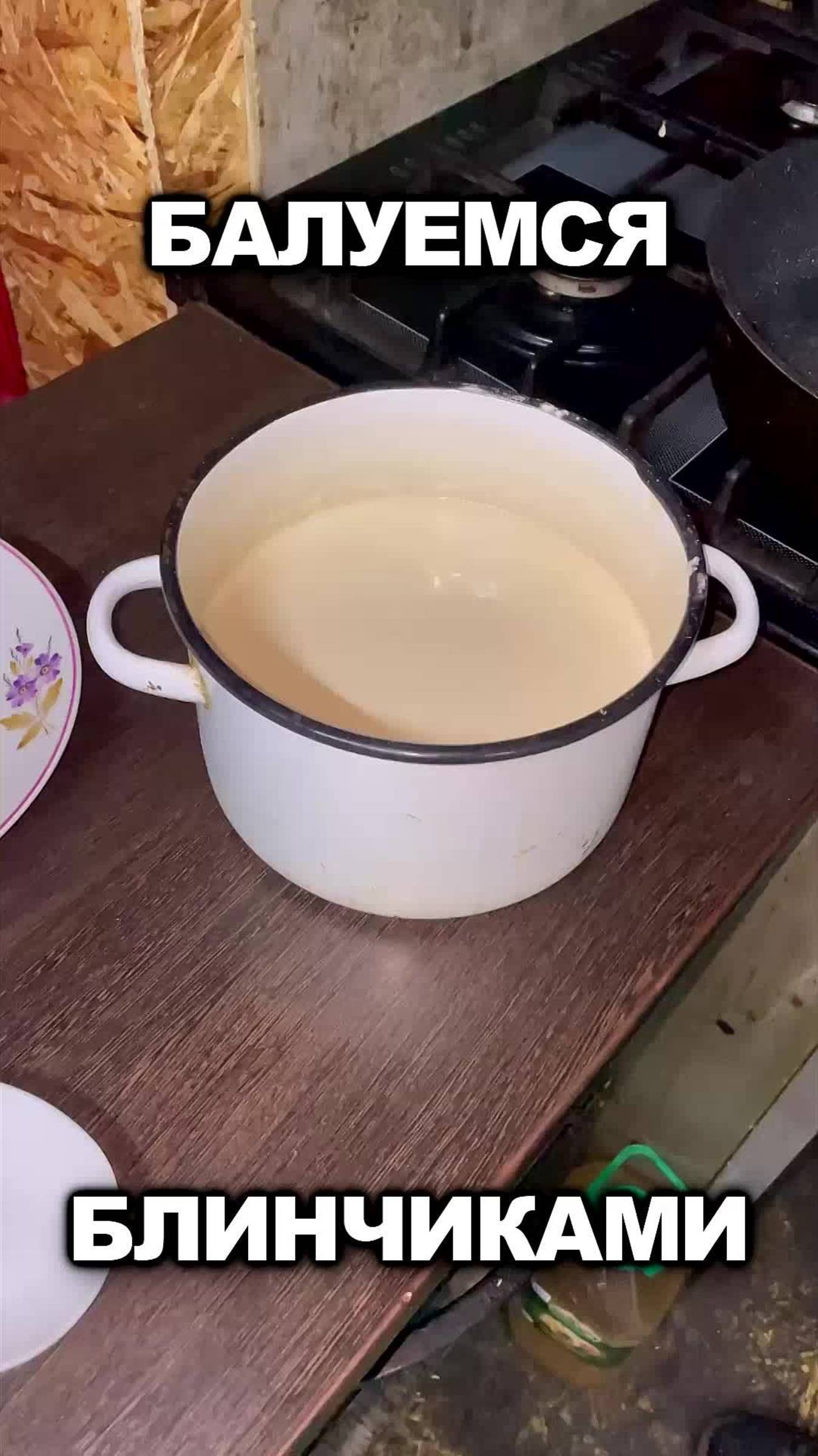 Готовим БЛИНЫ на ЗАВТРАК