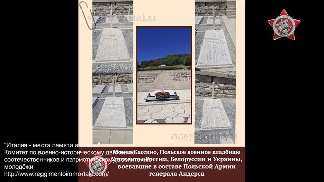 Дороги памяти и славы Монте Кассино